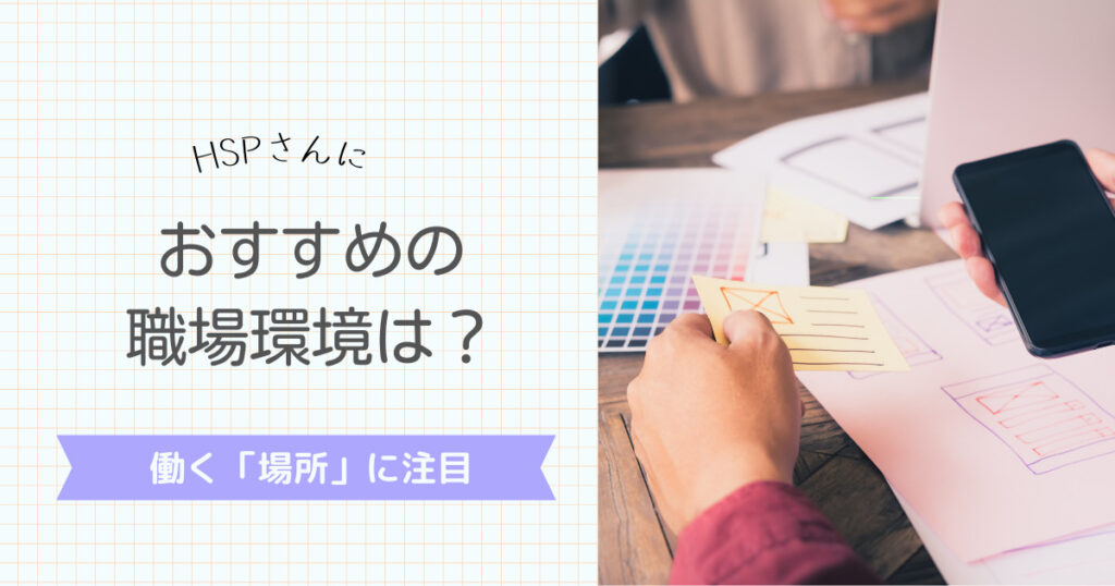 「HSPはWebデザイナーに向いてる」は嘘？向き・不向きとメリット＆デメリットを徹底解説 - HSPキャリアSTUDIO